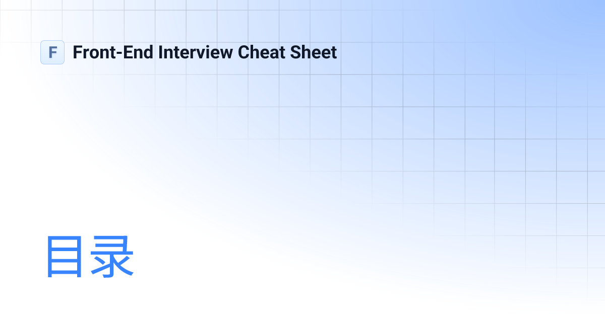 目录 | Front-End Interview Cheat Sheet
