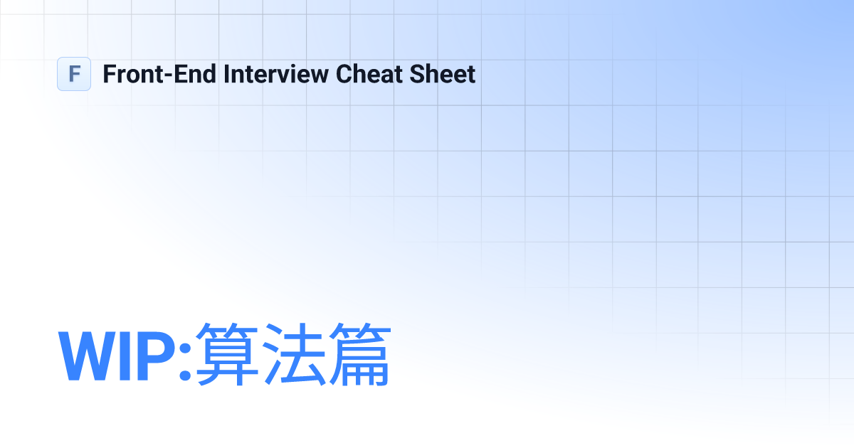 WIP:算法篇 | Front-End Interview Cheat Sheet