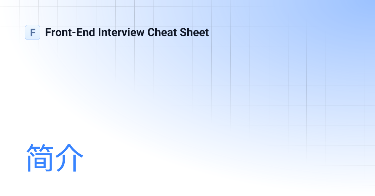 简介 | docs/algorithm | Front-End Interview Cheat Sheet